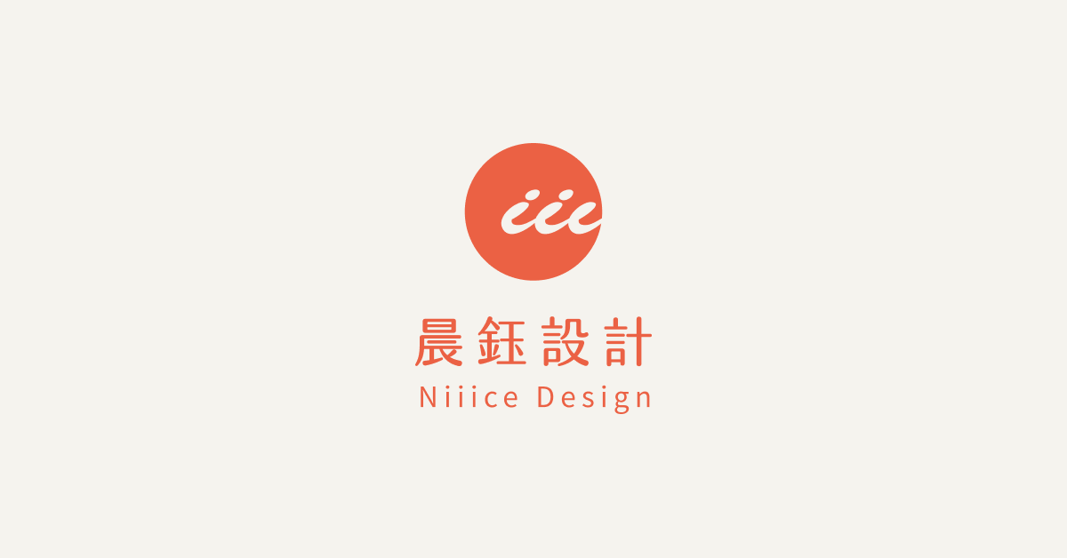 Niiice Design 晨鈺設計 - 品牌設計 • 網站設計開發 • 主機維護