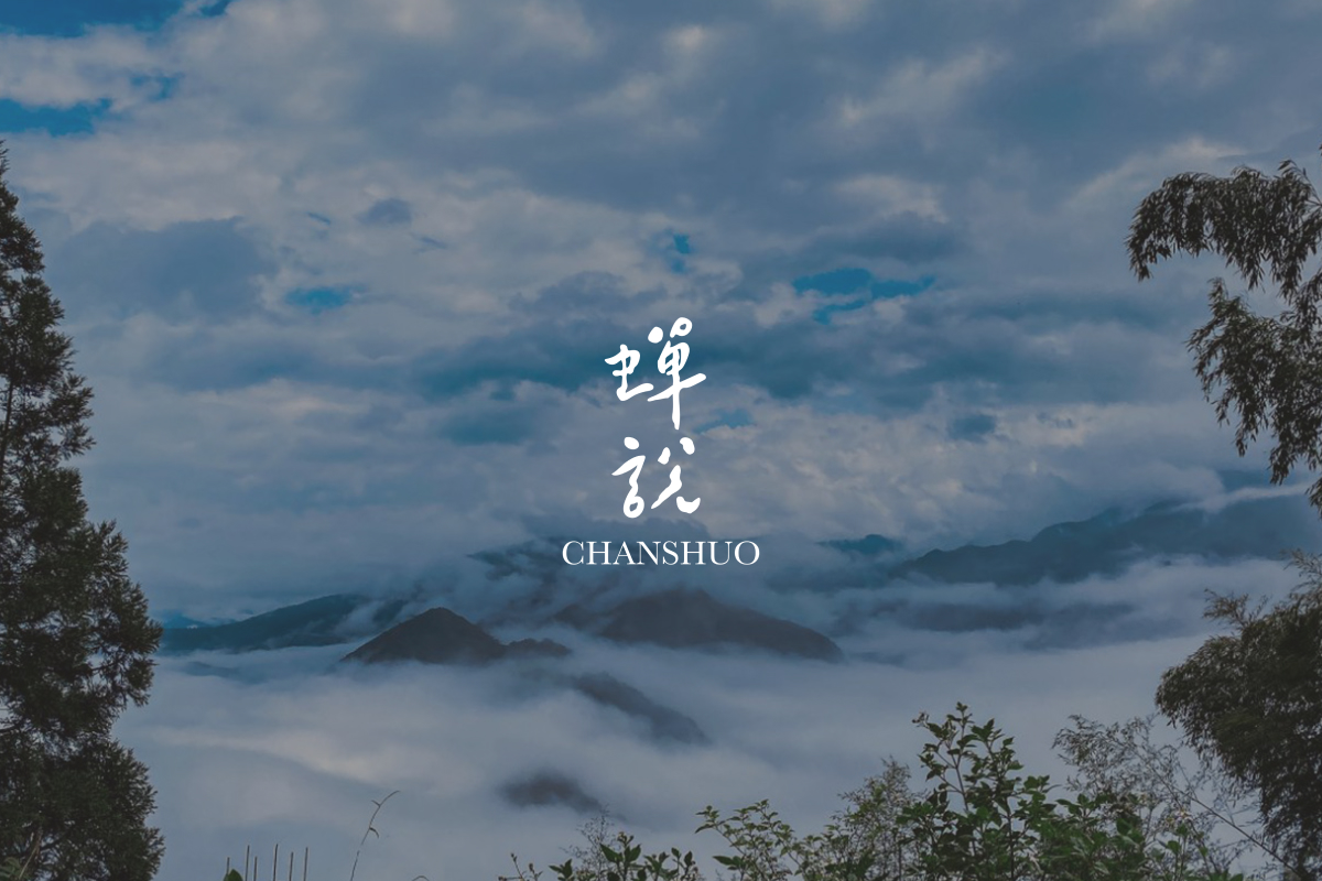 蟬說 - Niiice Design 晨鈺設計 - 品牌設計 • 網站設計開發 • 主機維護